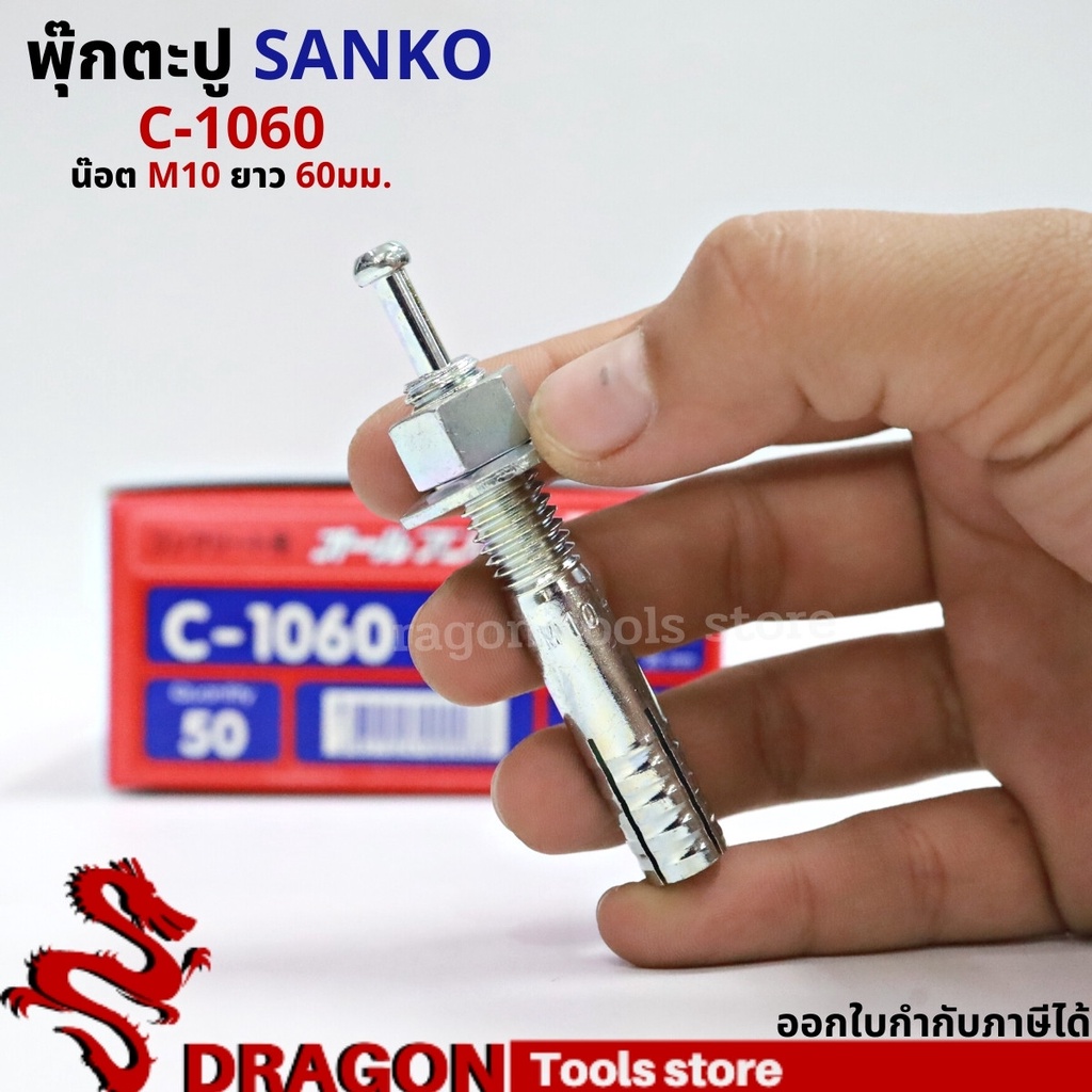 SANKO พุกตอก C-1060 น๊อต M10 ยาว60 มม. (ราคา/1ตัว) พุกตะปู พลุ๊กตะปู ปุ๊กตะปู พุ๊กตะปู พุกเข็ม ...