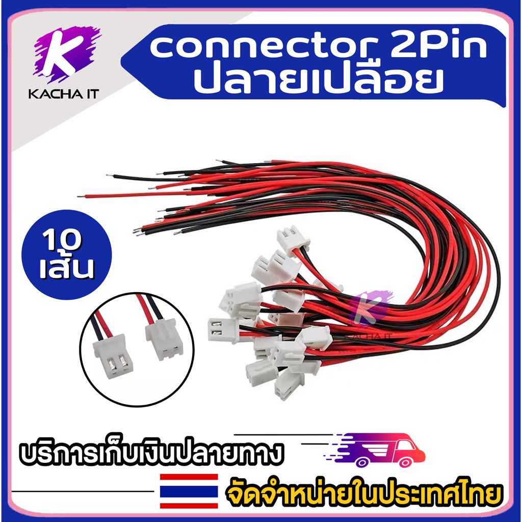 10 เส้น Connector JST PH ปลายเปลือย ยาว 30cm PH2.0 2Pin | Shopee Thailand