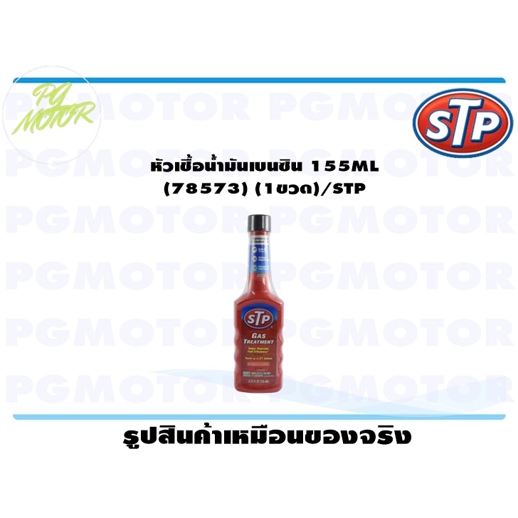หัวเชื้อน้ำมันเบนซิน 155ML (78573) (1ขวด)/STP | Shopee Thailand