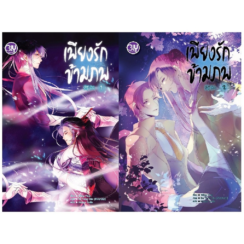 บงกช Bongkoch หนังสือนิยายBLYแปล เรื่อง เพียงรักข้ามภพ (เล่ม 1-2) | Shopee Thailand
