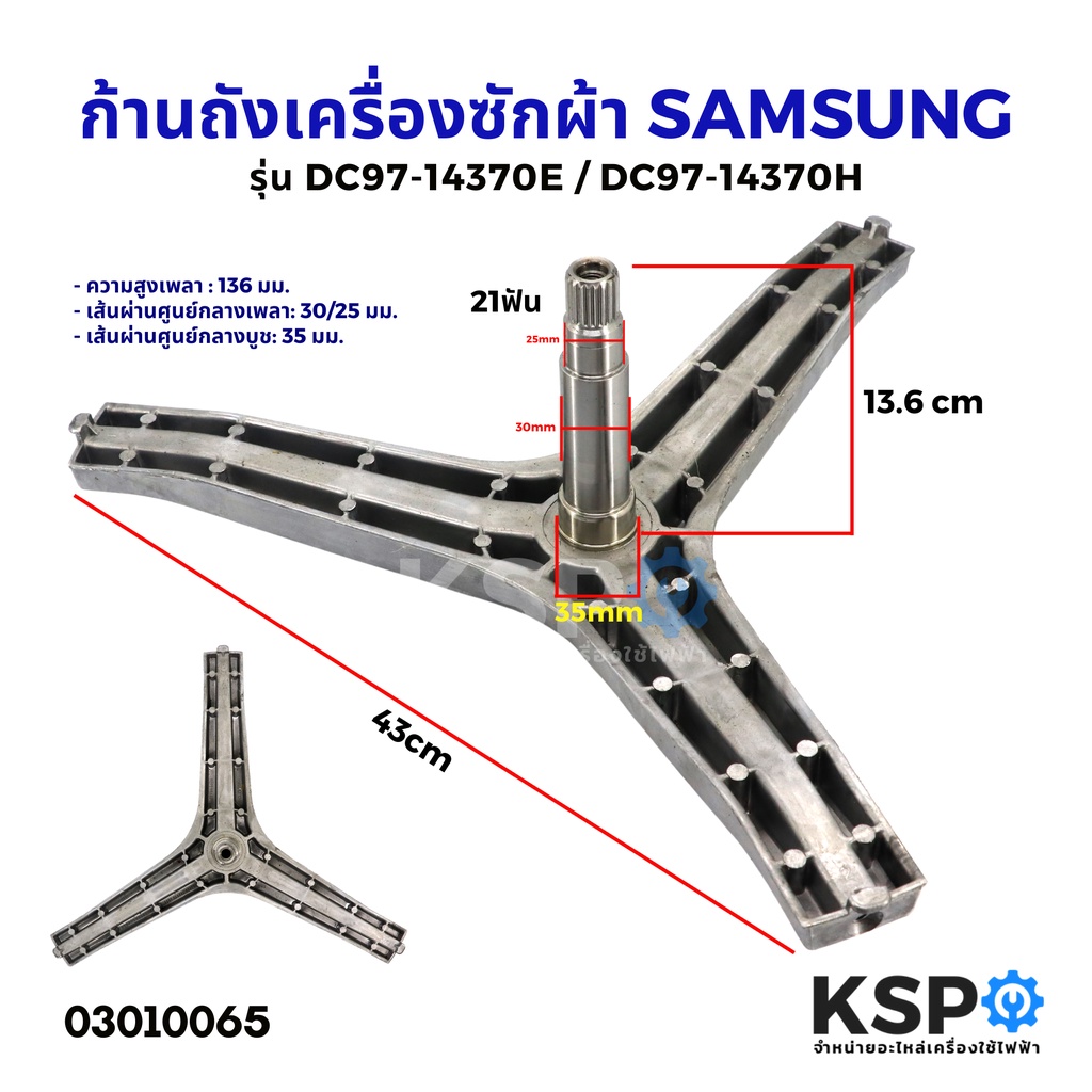 ก้านถังเครื่องซักผ้า SAMSUNG ซัมซุง 7-9KG ฝาหน้า รุ่น DC97-14370E ...