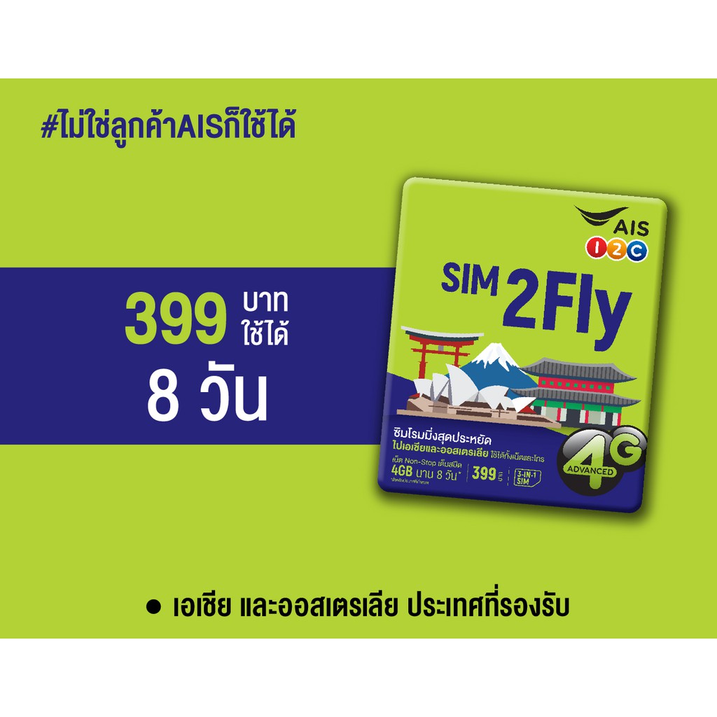 SIM2Fly AIS Asia 8วัน | Shopee Thailand