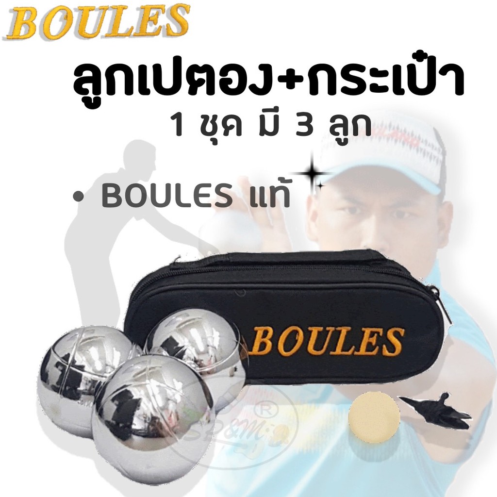 เปตอง Boules แท้100% คละลายได้ (ราคาต่อ 1 กระเป๋า) | Shopee Thailand