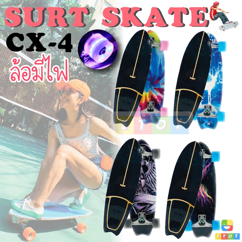 พร้อมส่ง !!! เซิร์ฟสเก็ต ล้อมีไฟ เซิร์ตสเก็ตของแท้ Surf Skate CX4 | Shopee Thailand