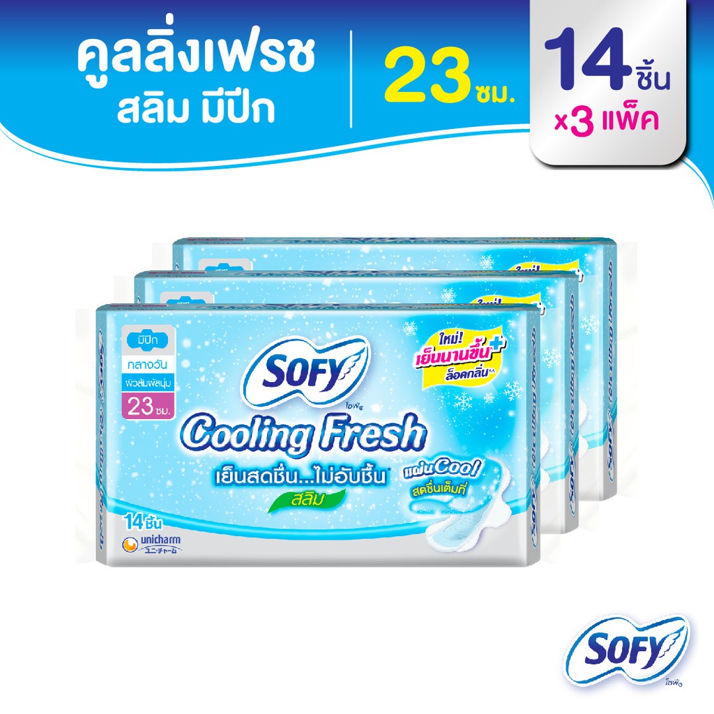 Sofy โซฟี คูลลิ่ง เฟรช สลิม ผ้าอนามัยสูตรเย็น สำหรับกลางวัน แบบมีปีก 23 ซม. จำนวน 14 ชิ้น (3 แพ ...