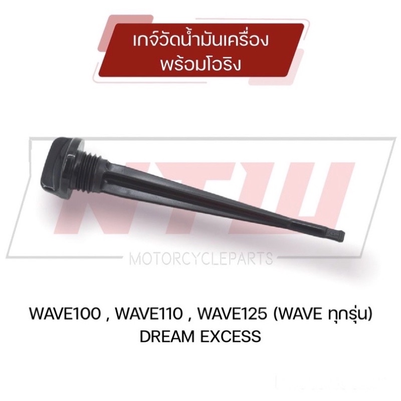 ก้านวัดระดับน้ำมันเครื่อง WAVE ทุกรุ่น WAVE100,WAVE110,WAVE125,DREAM ...