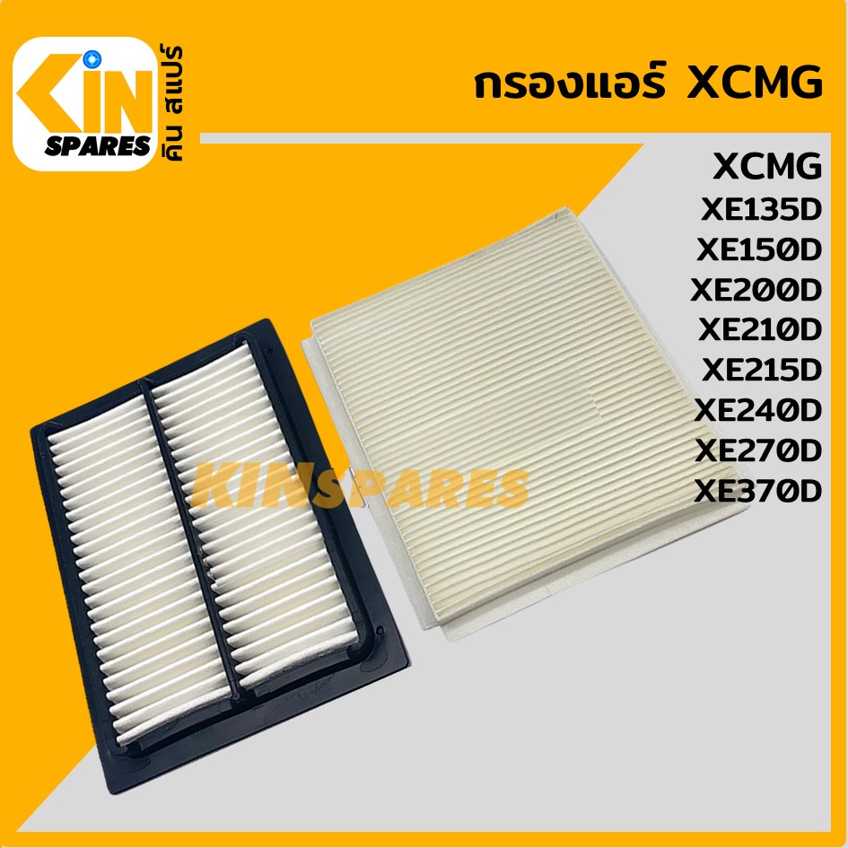 กรองแอร์ เอ็กซ์ซีเอ็มจี XCMG XE135D/150D/200D/210D/215D/240D/270D/370D ...