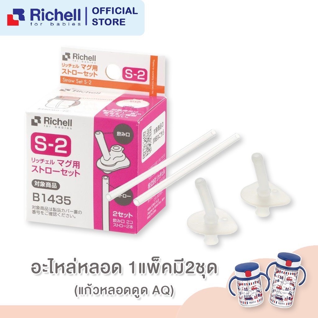 Richell อะไหล่หลอดแก้วหลอดรุ่น AQ (Straw Set S-2) | Shopee Thailand