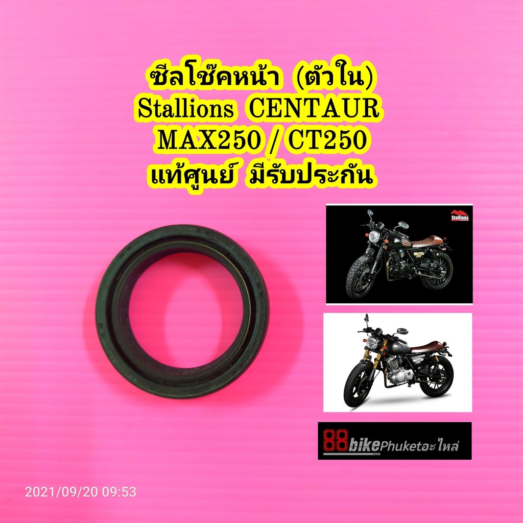ซีลโช๊คหน้า / ซีลกันฝุ่น Stallions MAX 250 / CT250 แท้ศูนย์ (กรุณาเลือก ...