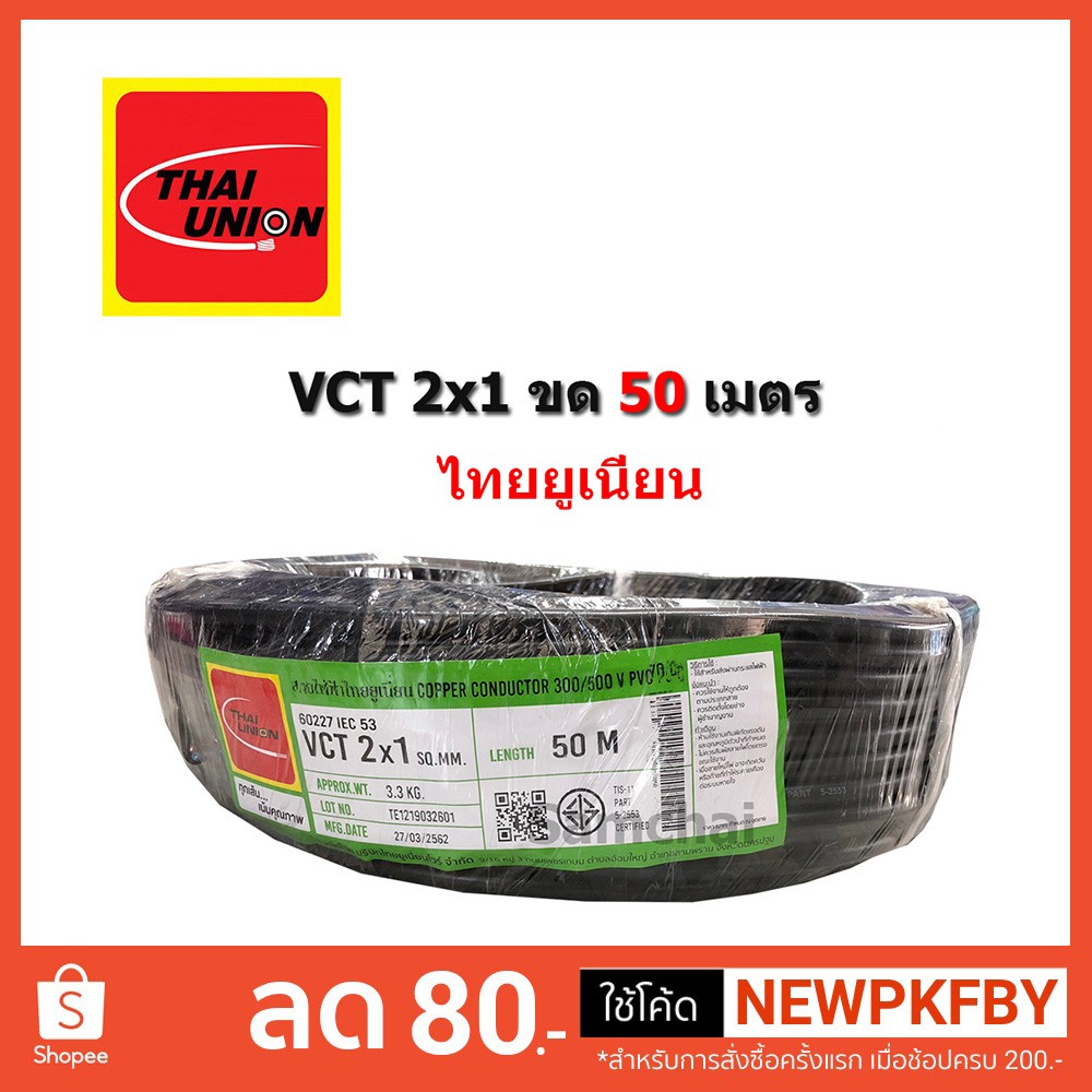 สายไฟ VCT ขด 50ม. 2x1 2*1 Thaiunion | Shopee Thailand