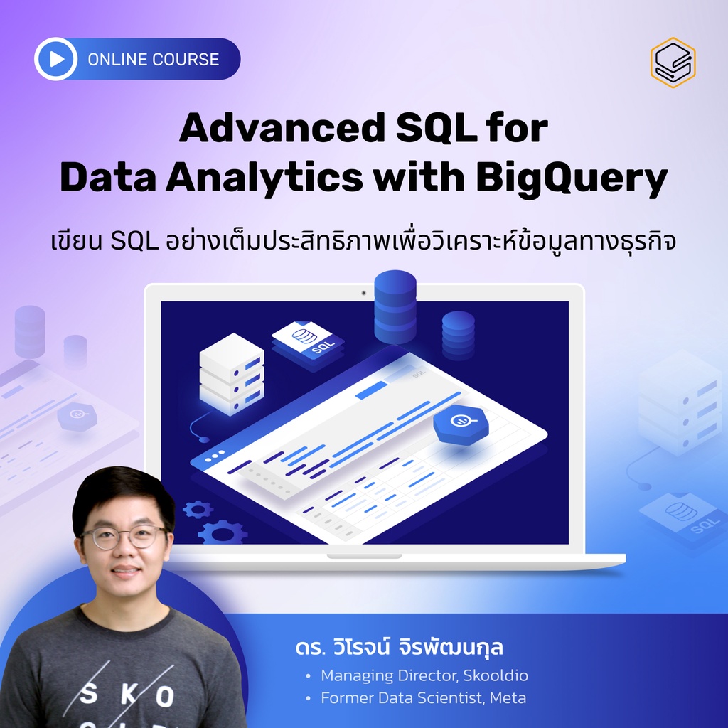 คอร์สออนไลน์ Advanced SQL - Skooldio | Shopee Thailand
