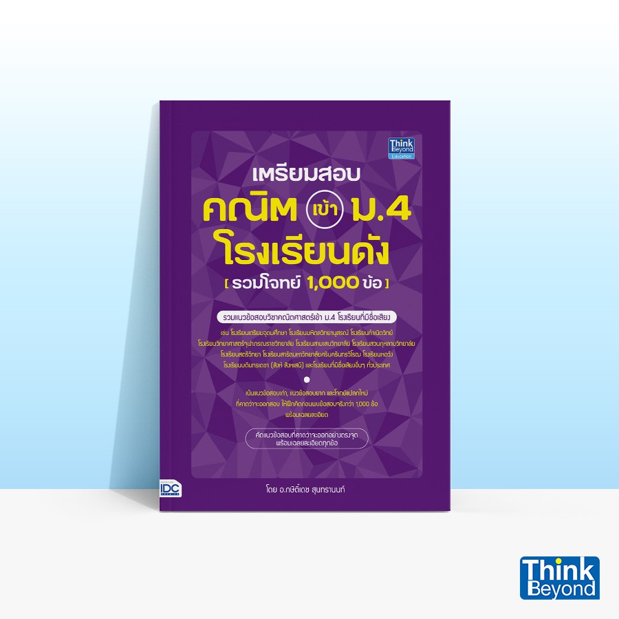 Thinkbeyond Book (ธิงค์บียอนด์ บุ๊คส์) หนังสือเตรียมสอบ คณิต เข้า ม.4 โรงเรียนดัง (รวมโจทย์ ...