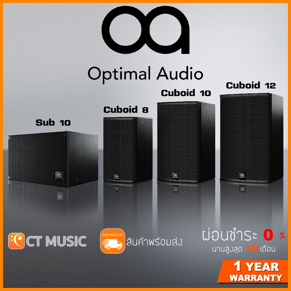 Optimal Audio Cuboid 8 / 10 / 12 ตู้ลำโพง Full Range Passive ...