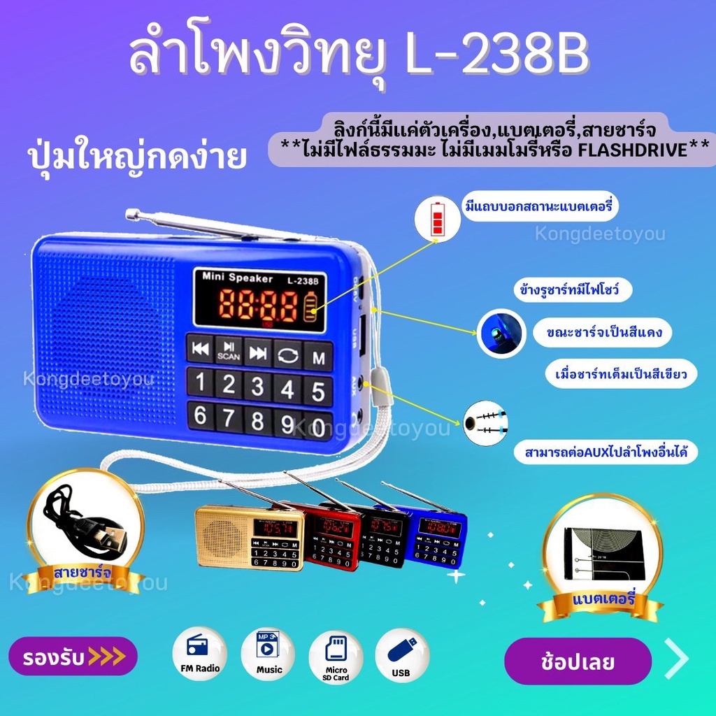 ลำโพงวิทยุ รุ่นL-238B FMลำโพงMP3/USB/SDCard/MicroSD ของแท้ 100%⚡มี ...
