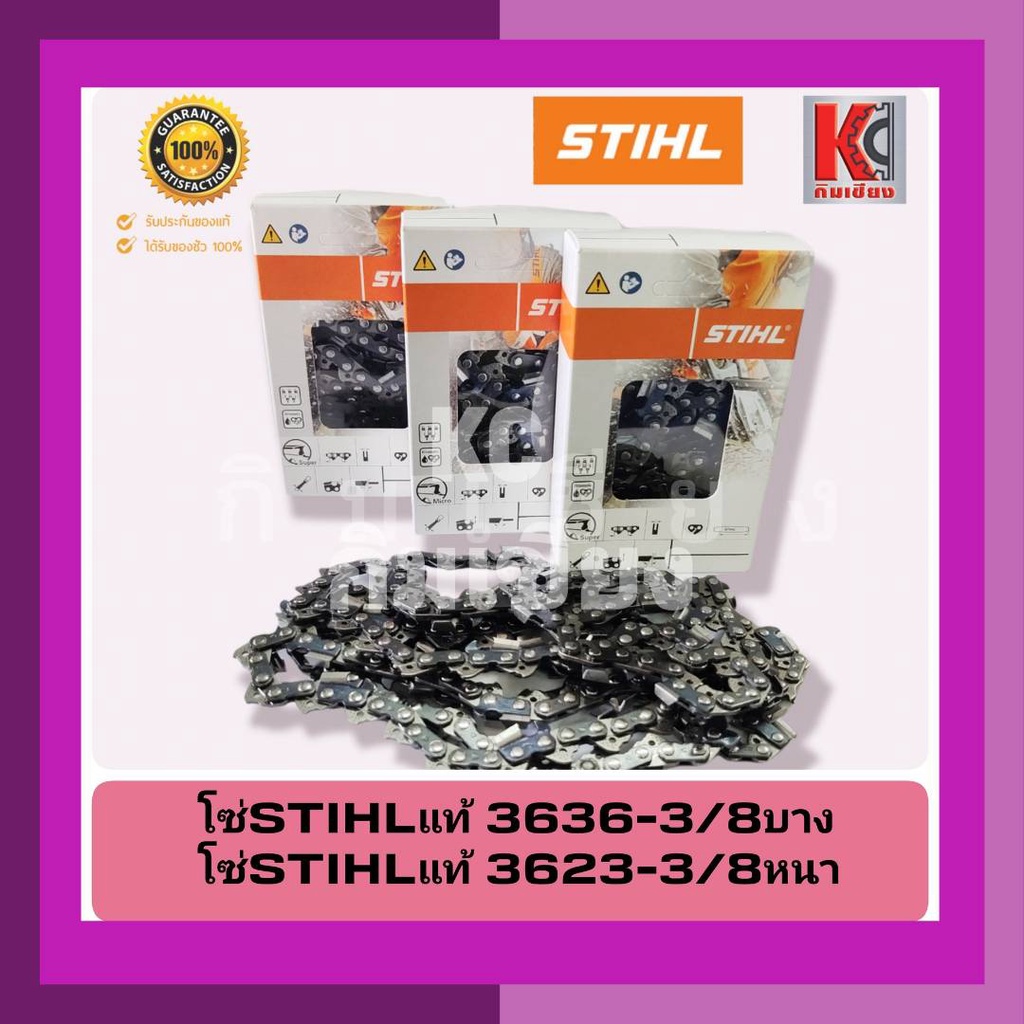 โซ่เลื่อยไม้ STIHL(สติล)แท้ 100% มี 3/8P-3636โซ่บาง และ 3/8 หนา-3623โซ่ใหญ่ โซ่ตัด 11.5นิ้ว-25 ...