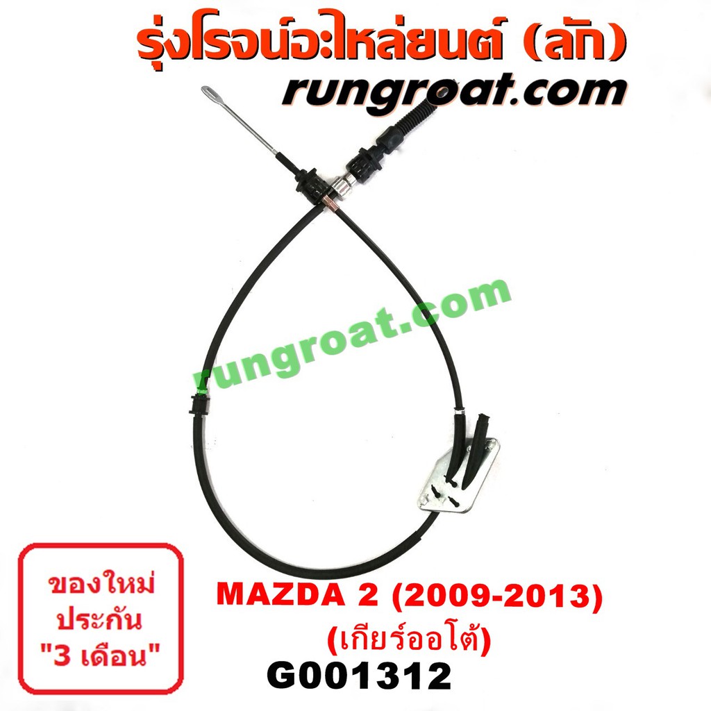 G001312 สายโยงเกียร์ ออโต้ ธรรมดา สายคันเกียร์ มาสด้า MAZDA มาสด้า2 ...