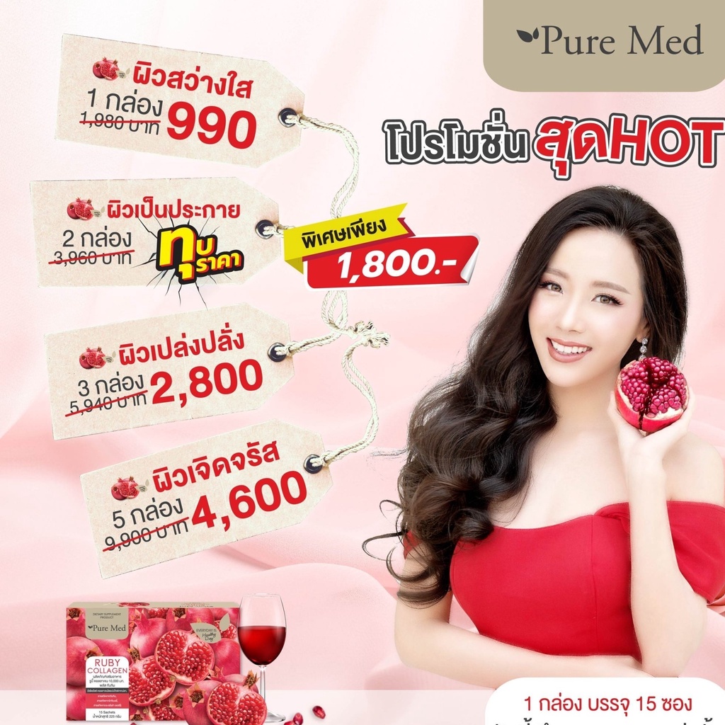 Pure med ruby collagen แบบกล่อง 1กล่อง15 ซอง | Shopee Thailand