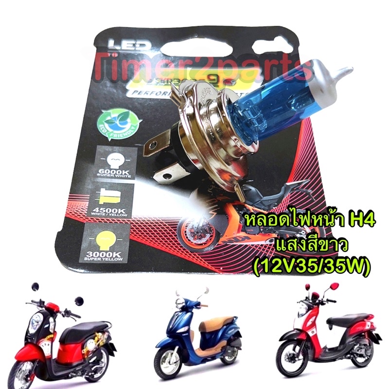 หลอดไฟหน้า 3ขา H4 หลอดสีฟ้าแสงขาว มอเตอร์ไซค์ Shopee Thailand