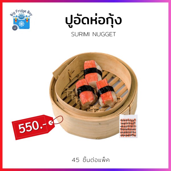 ปูอัดห่อกุ้ง (SURIMI NUGGET) (45 ชิ้นต่อแพ็ค) l BIGFRIDGEBOY | Shopee ...
