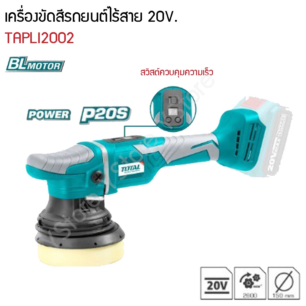 เครื่องขัดสีรถ แบตเตอรี่ไร้สาย 20V. Total รุ่น TAPLI2002 (Lithium-Ion ...