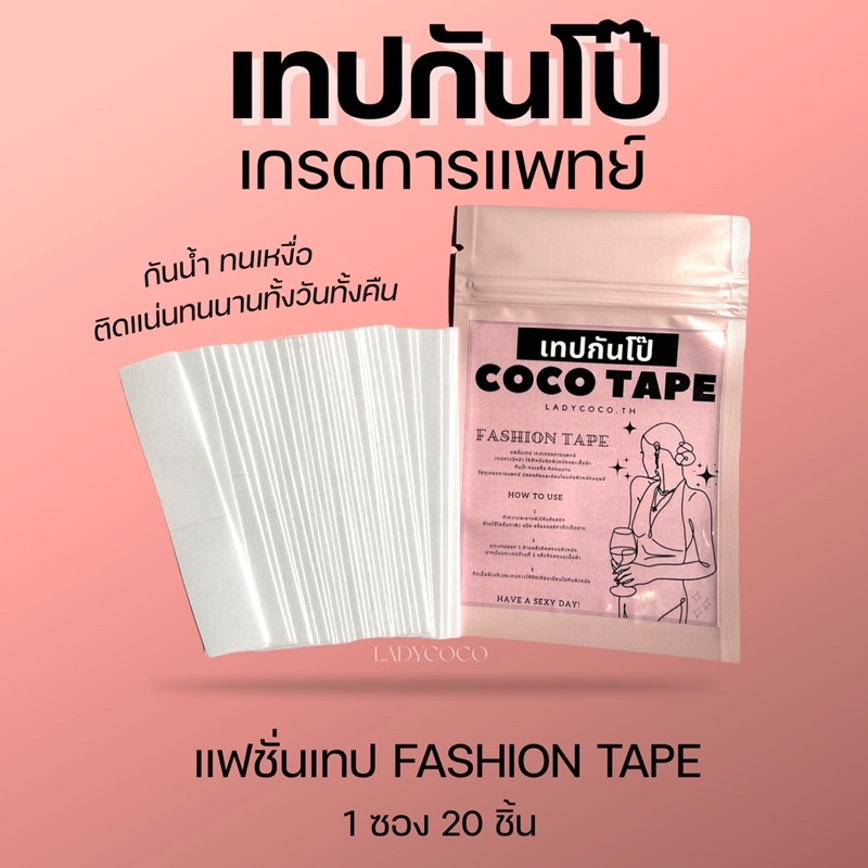 (พร้อมส่งจากไทย🇹🇭) COCO TAPE แฟชั่นเทป เทปกันโป๊ เกรดการแพทย์ ️เทปติด ...