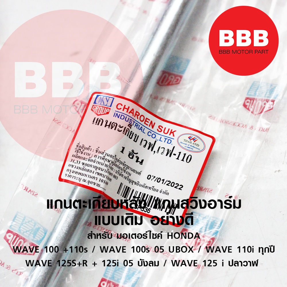 แกนตะเกียบ หลัง แกนสวิงอาร์ม เดิม ตรงรุ่น มอเตอร์ไซค์ HONDA เวฟ WAVE ...