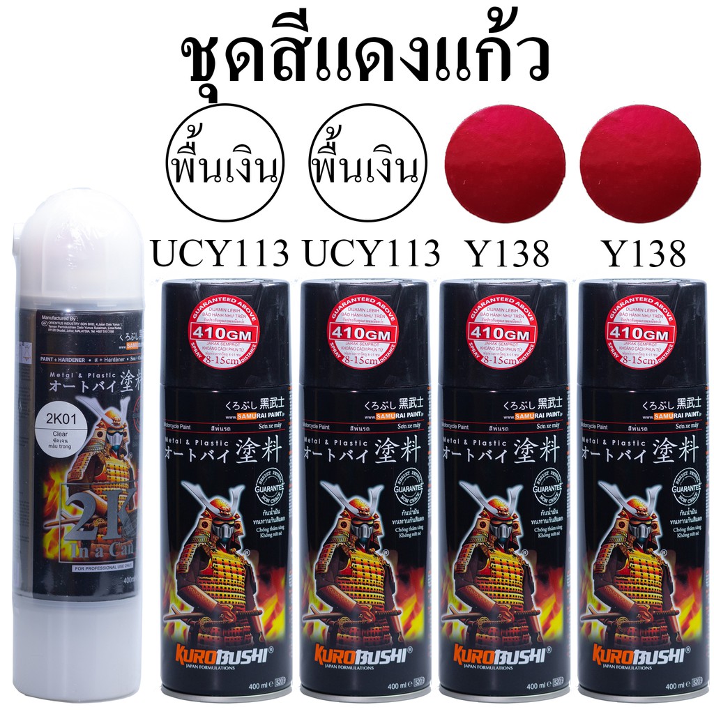ชุดสีซามูไร สีแดงแก้ว Y138* ยามาฮ่า สีสเปรย์ SAMURAISpray(ในชุดมีสี2กป ...