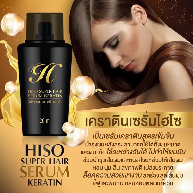ไฮโซเคราติน เซรั่มบำรุงผม hiso super hair serum keratin | Shopee Thailand