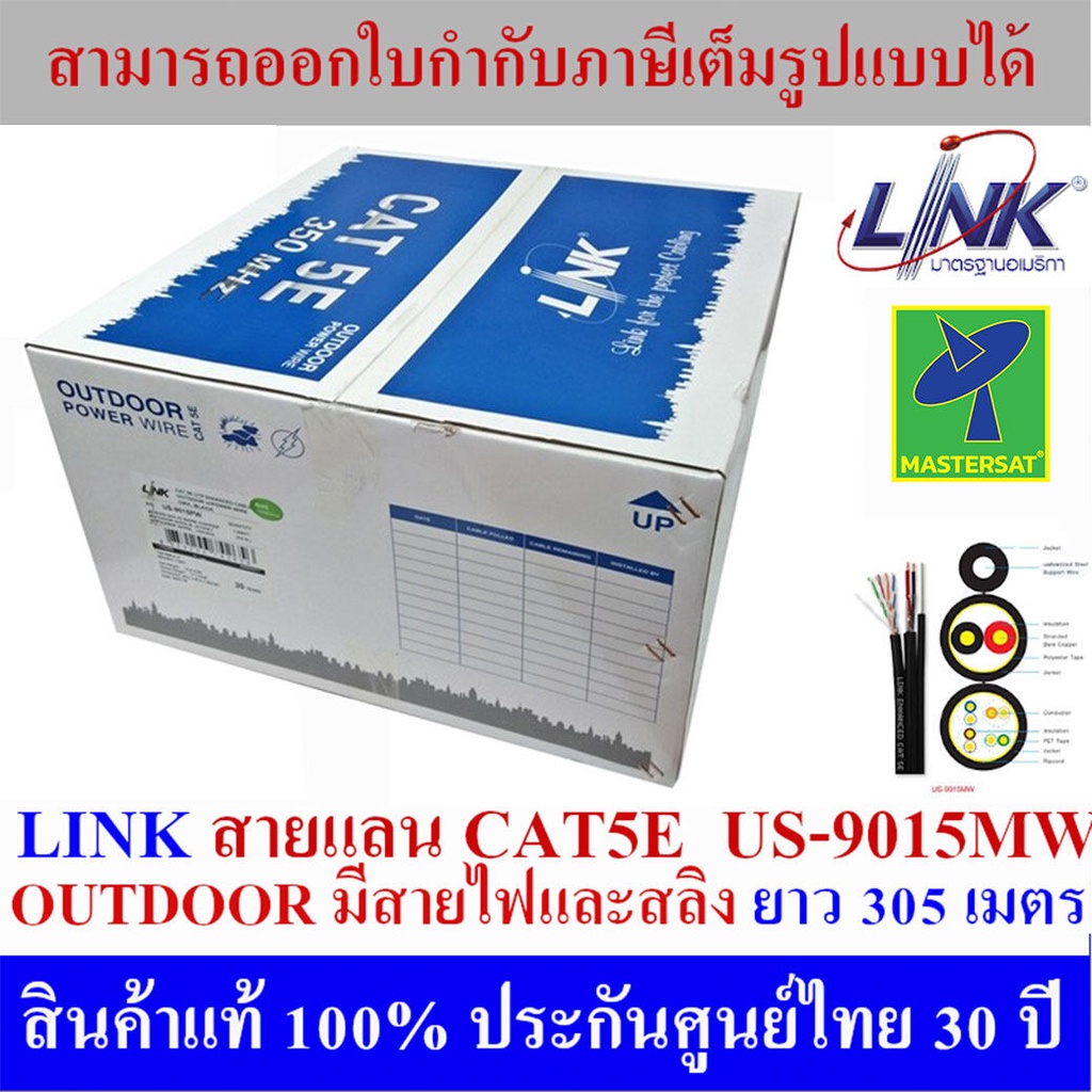 Mastersat LINK สาย UTP CAT5E Drop wire + Power Wire รุ่น US-9015MW (350 ...
