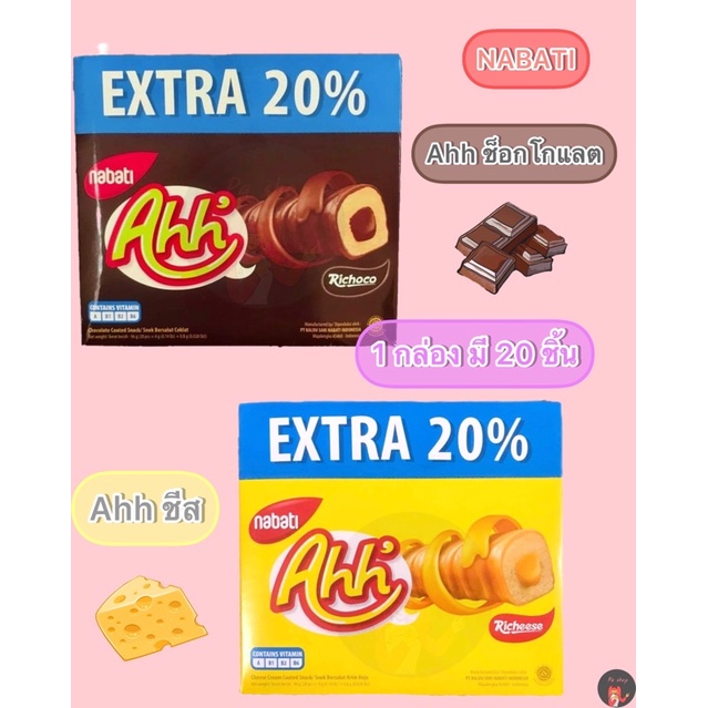 Ahh' Nabati ขนมข้าวโพดอบกรอบ ชีสแท่ง เคลือบชีส / เคลือบช็อกโกแลต เพิ่ม ...