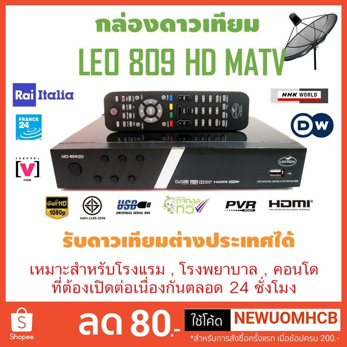 กล่องรับสัญญานดาวเทียม Leotech รุ่น LEO-809 MATV HD สำหรับงานระบบ ทีวี ในตึก รับดาวเทียมต่าง ...