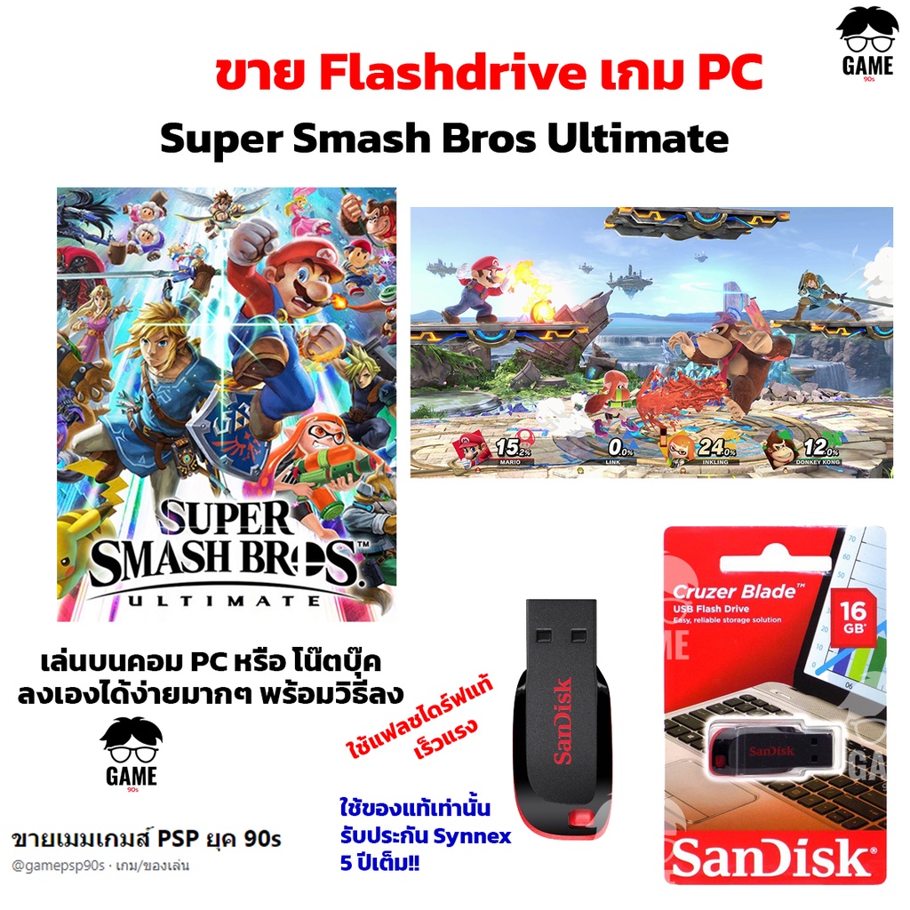 เกม PC USB Flashdrive 16 GB เกม Super Smash Bros Ultimate ลงง่ายเล่นได้ ...