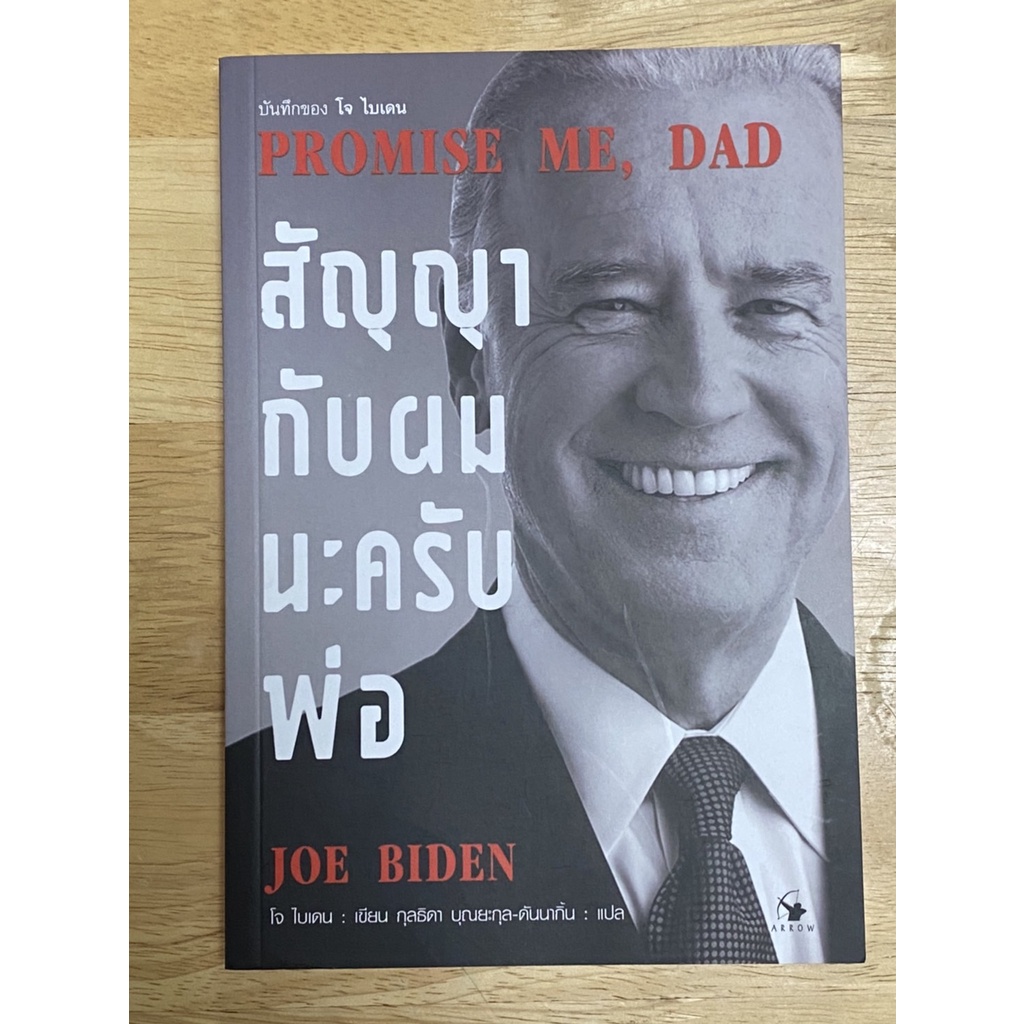 สัญญากับผมนะครับพ่อ : Promise Me, Dad | Shopee Thailand