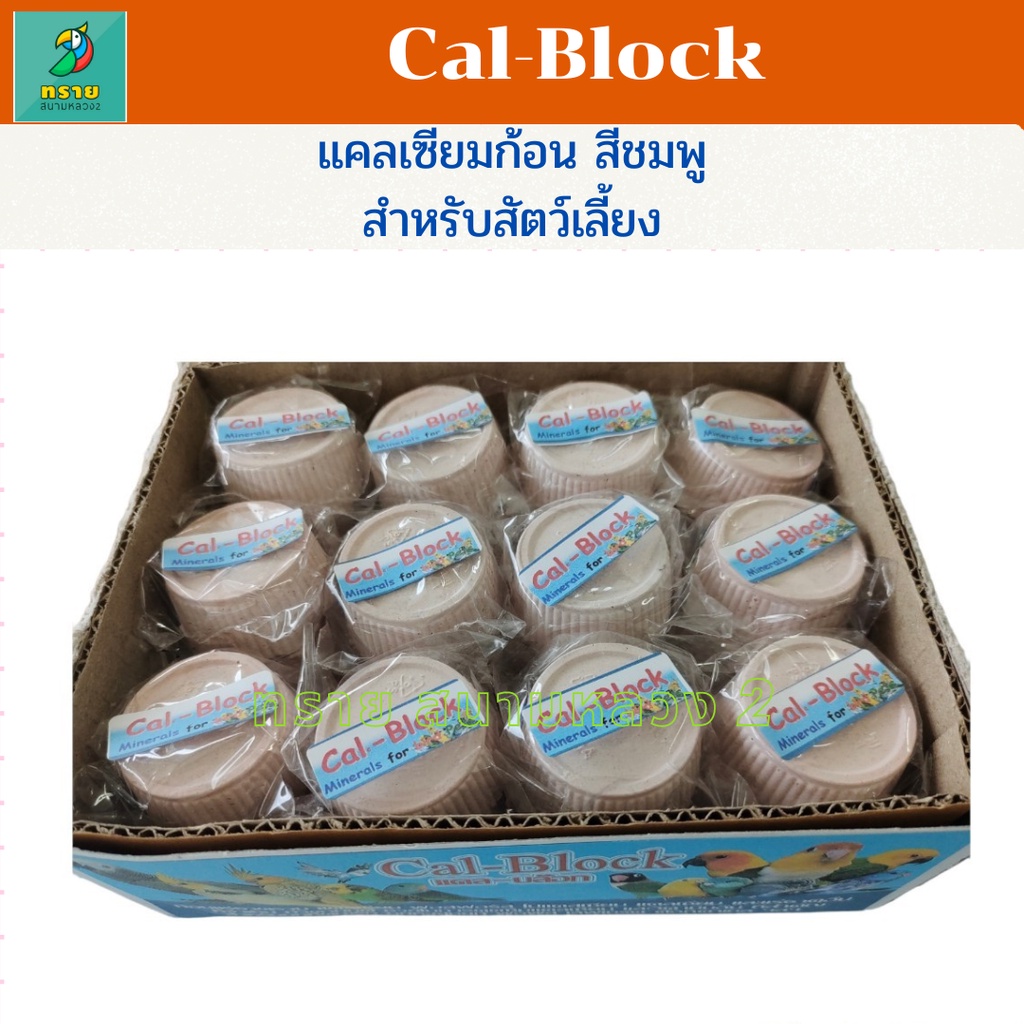 Cal-Block แคลเซียมก้อนชมพู (1ก้อน) | Shopee Thailand