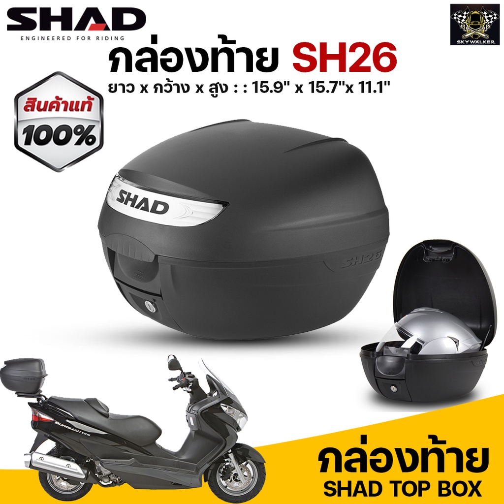 กล่องท้าย SHAD SH26 ขนาด26ลิตร (สำหรับมอไซต์ทุกรุ่น) | Shopee Thailand
