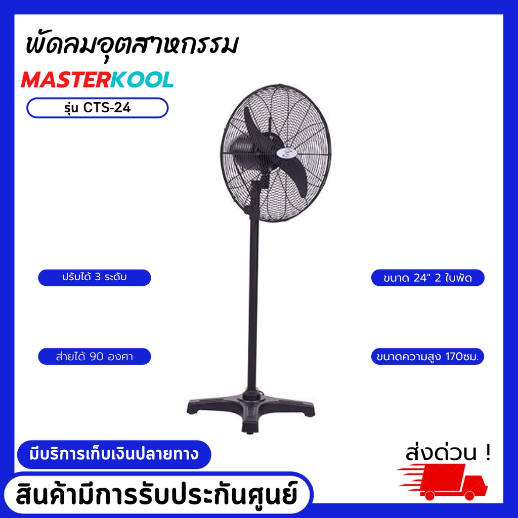 พัดลมอุตสาหกรรม ขนาด 24" masterkool รุ่น cts-24 พัดลมทรงสูง สินค้ามีรับประกันศูนย์ มีบริการเก็บ ...
