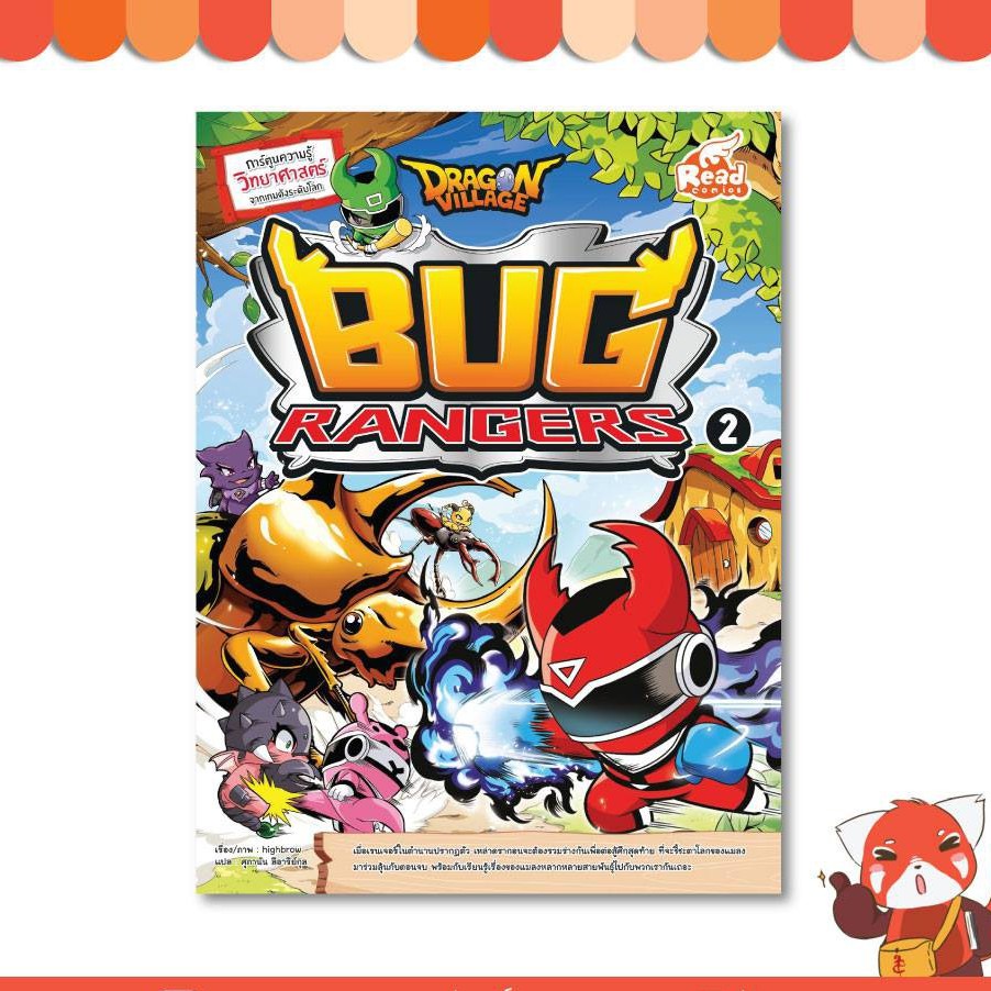 หนังสือ Dragon Village Bug Rangers เล่ม 2 9786164871755 | Shopee Thailand