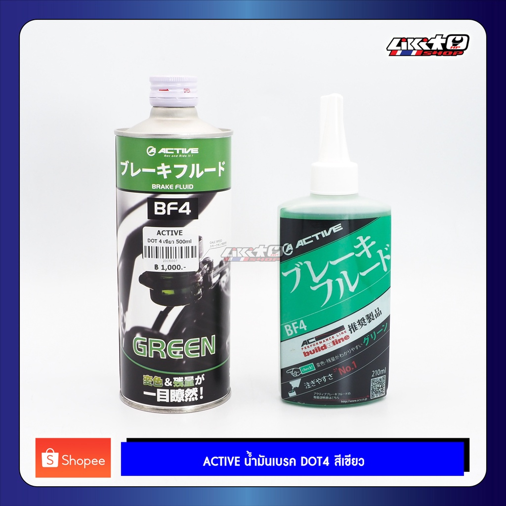 Active น้ำมันเบรคมอเตอร์ไซค์ DOT4 สีเขียว 210ml และ 500ml (made in Japan) | Shopee Thailand