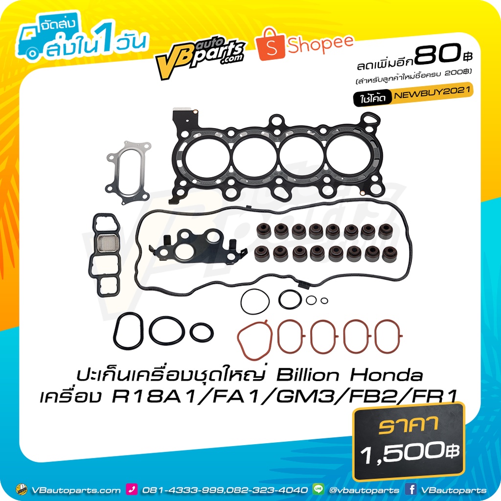ปะเก็นเครื่องชุดใหญ่ Billion Honda เครื่อง R18A1/FA1/GM3/FB2/FR1 ...