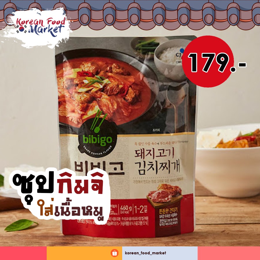 CJ Bibigo Pork KimchiI Stew 돼지고기 김치찌개 ซุปกิมจิใส่เนื้อหมู 460g | Shopee Thailand