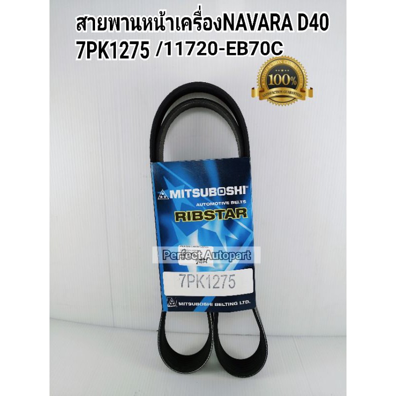 สายพานหน้าเครื่องNissan Navaraนาวาร่าD40 7PK1275/11720-EB70C | Shopee ...