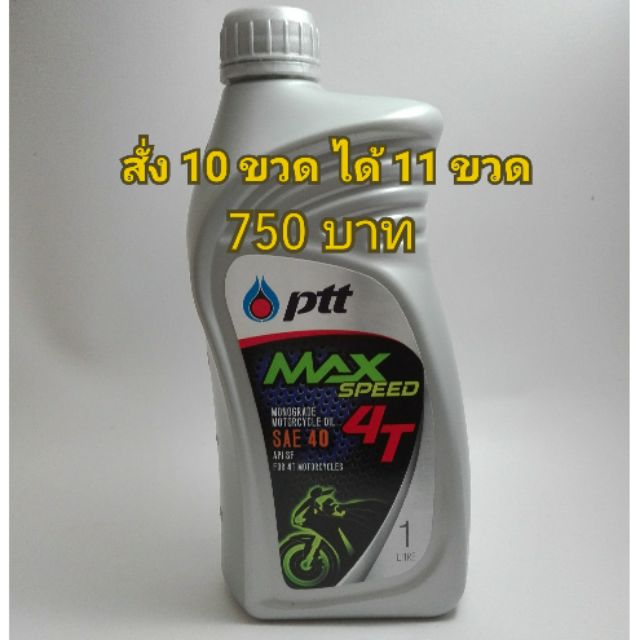 น้ำมันเครื่อง 4T PTT MaxSpeed 1ลิตร | Shopee Thailand