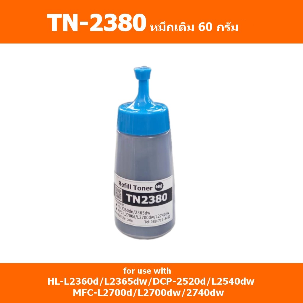 TN-2380 หมึกเติมบรรจุ 60กรัม สำหรับตลับ brother HL-2360d/2365dw /DCP ...