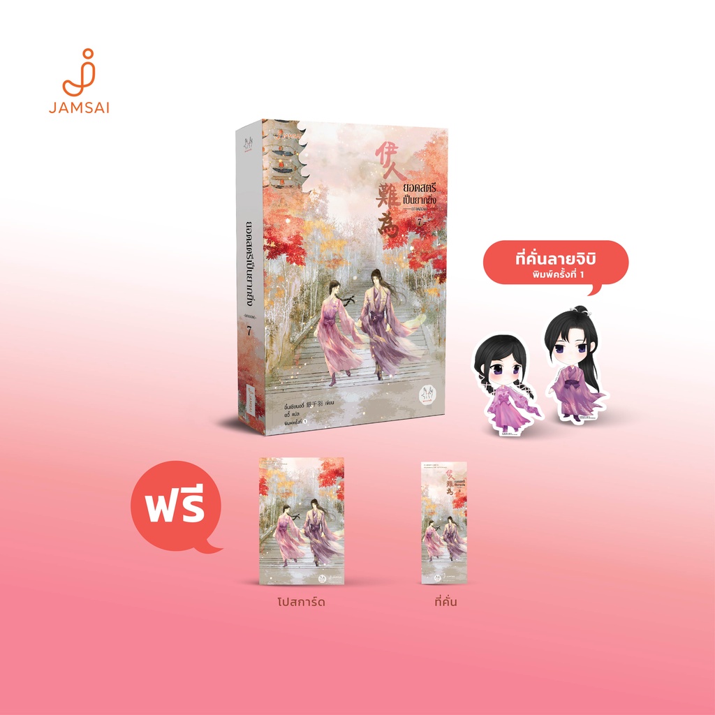 (ไม่แถมปกใส)Jamsai หนังสือ นิยายแปลจีน ยอดสตรีเป็นยากยิ่ง ภาค 2 เล่ม 7 (เล่มจบ) | Shopee Thailand