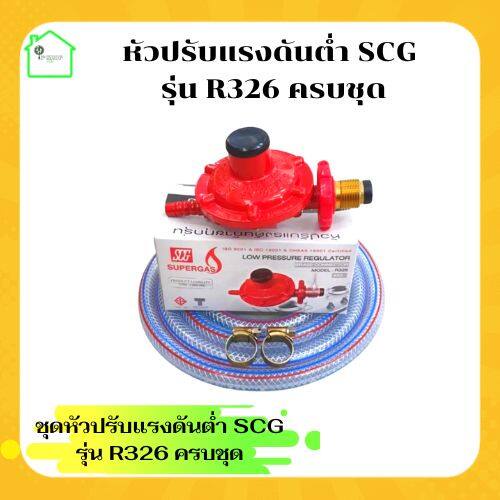(ชุดหัวปรับแรงดันต่ำ SCG รุ่น R326 ครบชุด ) หัวปรับแก๊สต่ำ หัวปรับscg ...