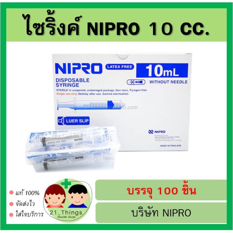 (ยกกล่อง) Syringe Nipro 10 ml 100 ชิ้น ไซริ้งค์ พลาสติก 10ml 10cc นิโปร ไซริ้ง กระบอกฉีดยา ...