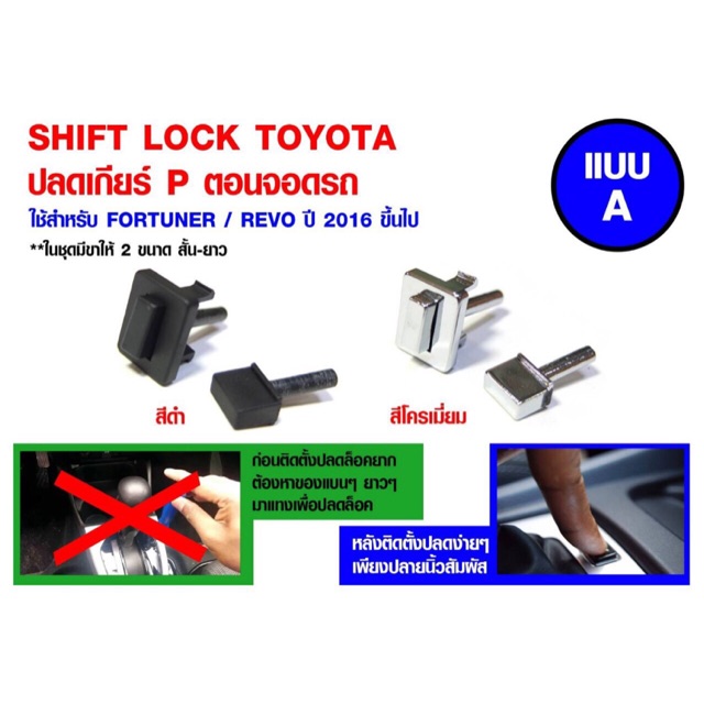 Shiftlock สำหรับToyota_Fortuner & Revo ปี2016ขึ้นไป | Shopee Thailand