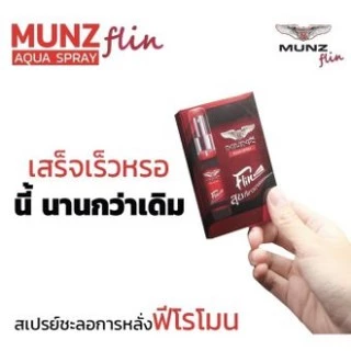 munz flin ราคาพิเศษ | ซื้อออนไลน์ที่ Shopee ส่งฟรี*ทั่วไทย!