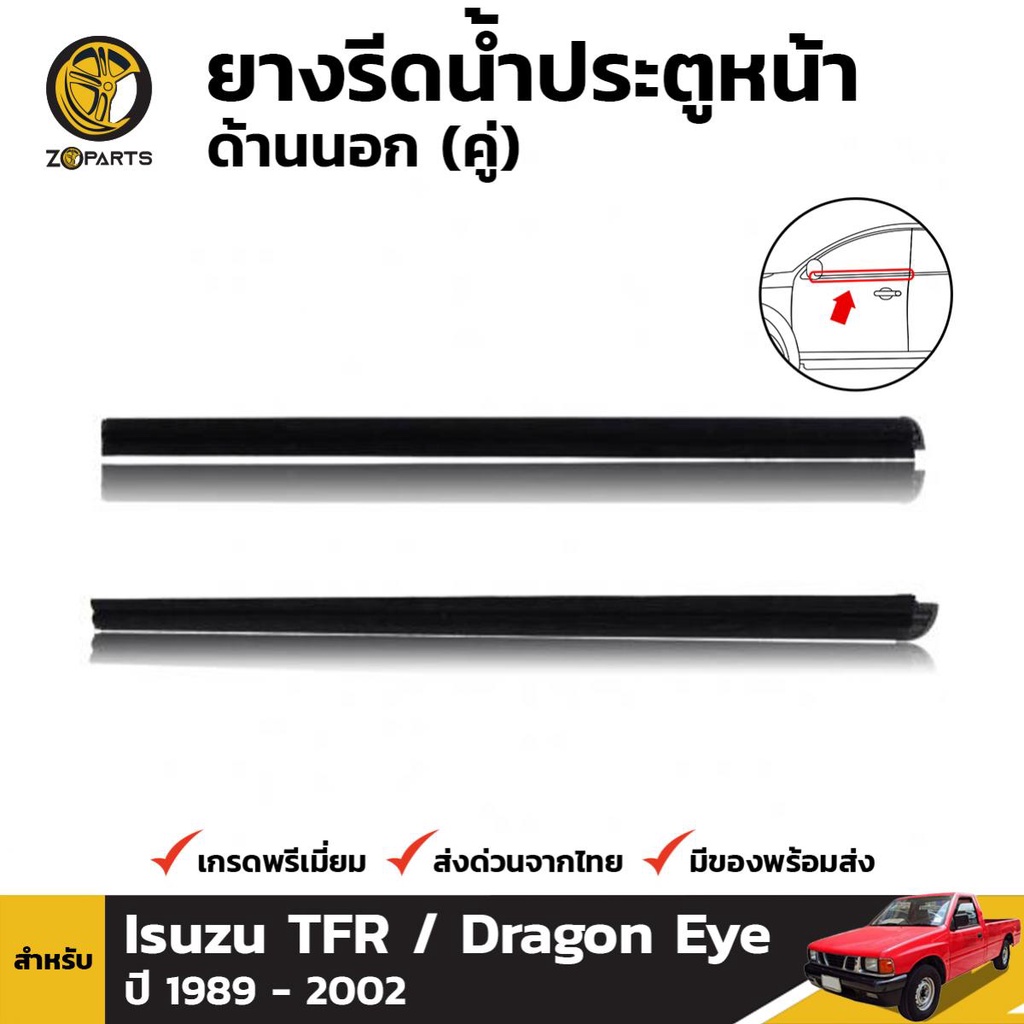 ยางรีดน้ำ ประตูหน้า ด้านนอก สำหรับ Isuzu TFR / Dragon Eye ปี 1989 - 2002 (คู่) | Shopee Thailand