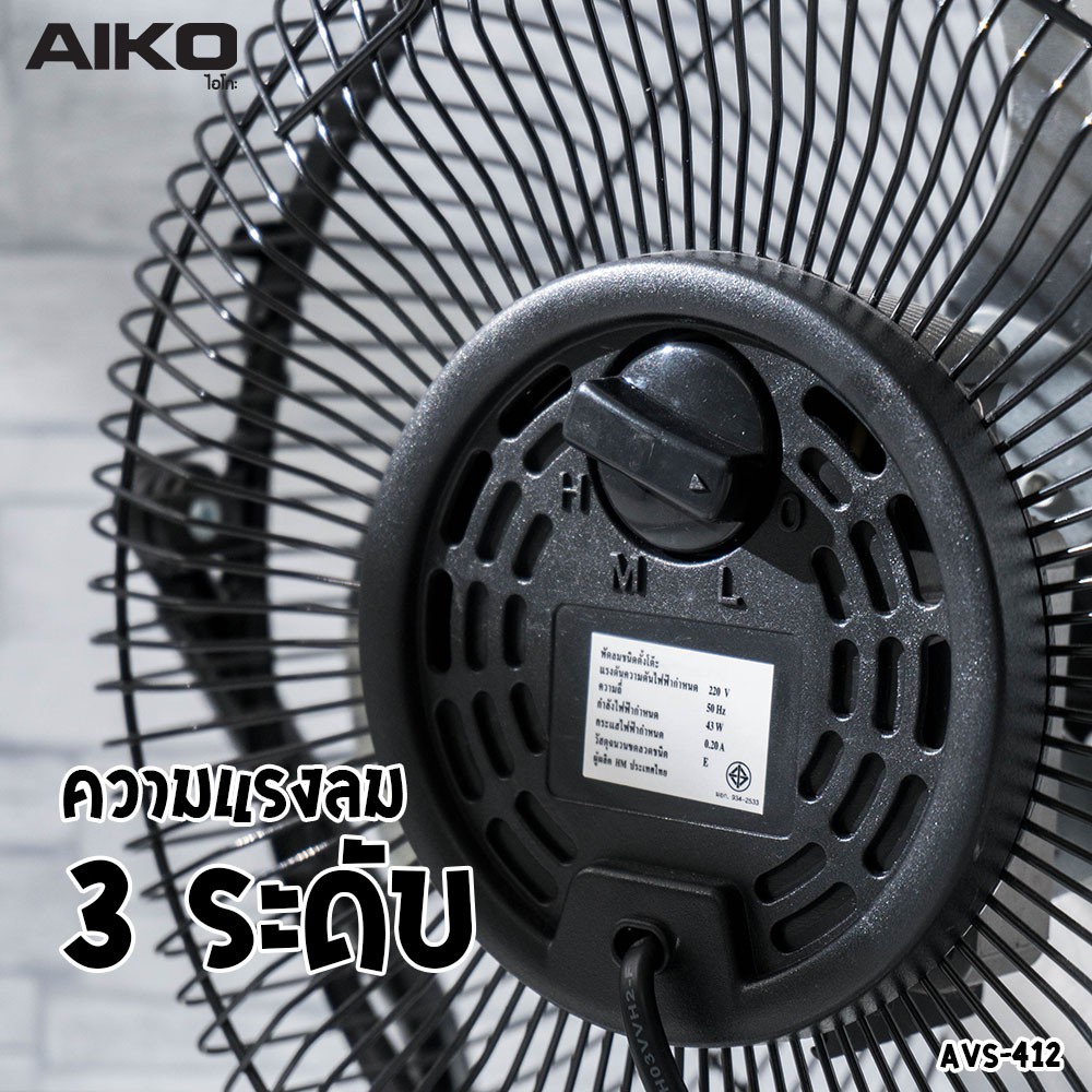 AIKO AVS-412 พัดลม ใบพัด อลูมิเนียม 12" ก้มเงย ไม่ส่าย ไม่ใช่ชาร์จไฟ 12 นิ้ว พัดลมตั้งพื้น ตั้ง ...